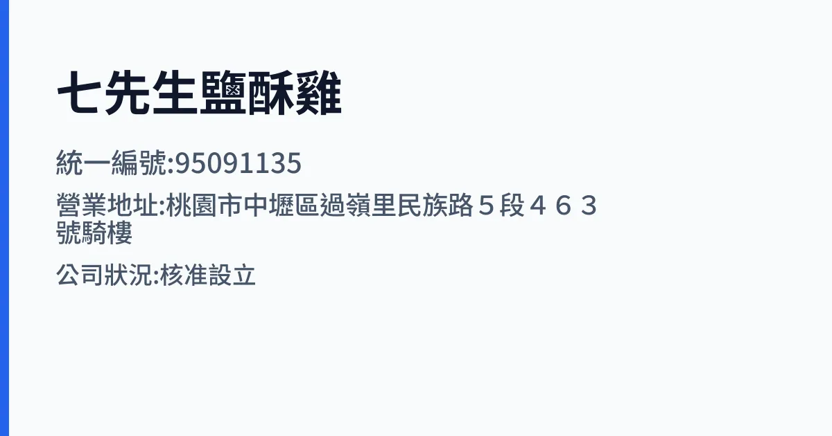 七先生鹽酥雞 - 統編 95091135(桃園市) 公司登記資料與營業項目詳細圖表