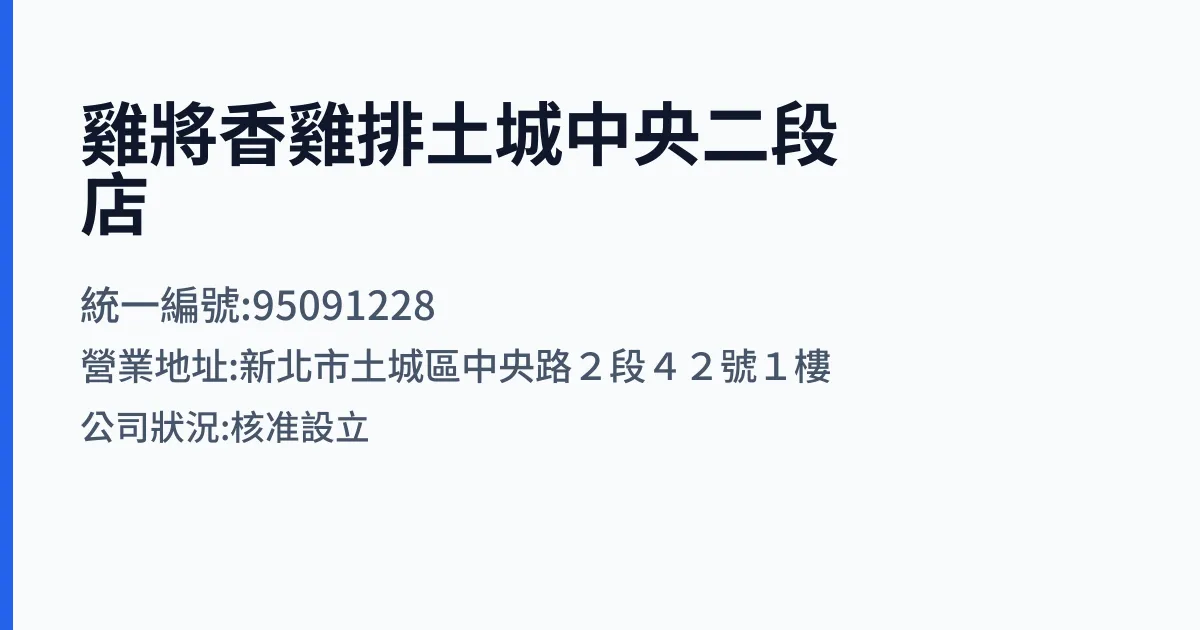 雞將香雞排土城中央二段店 - 統編 95091228(新北市) 公司登記資料與營業項目詳細圖表