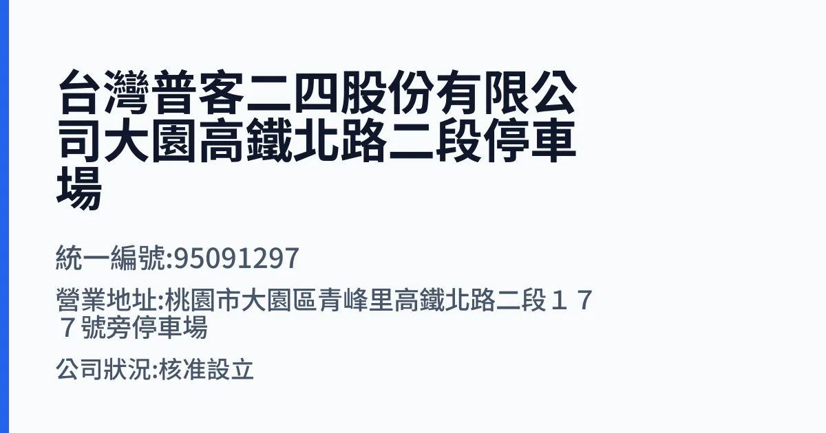 台灣普客二四股份有限公司大園高鐵北路二段停車場 - 統編 95091297(桃園市) 公司登記資料與營業項目詳細圖表