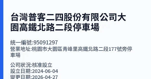 台灣普客二四股份有限公司大園高鐵北路二段停車場的照片-統編 95091297(桃園市) 公司登記資料與營業項目詳細圖表