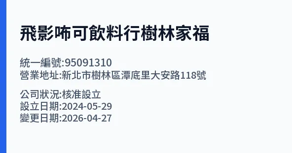 飛影咘可飲料行樹林家福的照片-統編 95091310(新北市) 公司登記資料與營業項目詳細圖表
