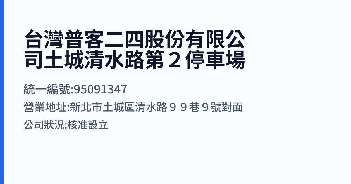 台灣普客二四股份有限公司土城清水路第２停車場 - 統編 95091347(新北市) 公司登記資料與營業項目詳細圖表