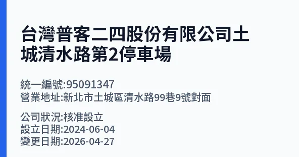 台灣普客二四股份有限公司土城清水路第2停車場的照片-統編 95091347(新北市) 公司登記資料與營業項目詳細圖表