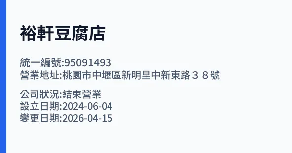 裕軒豆腐店的照片-統編 95091493(桃園市) 公司登記資料與營業項目詳細圖表