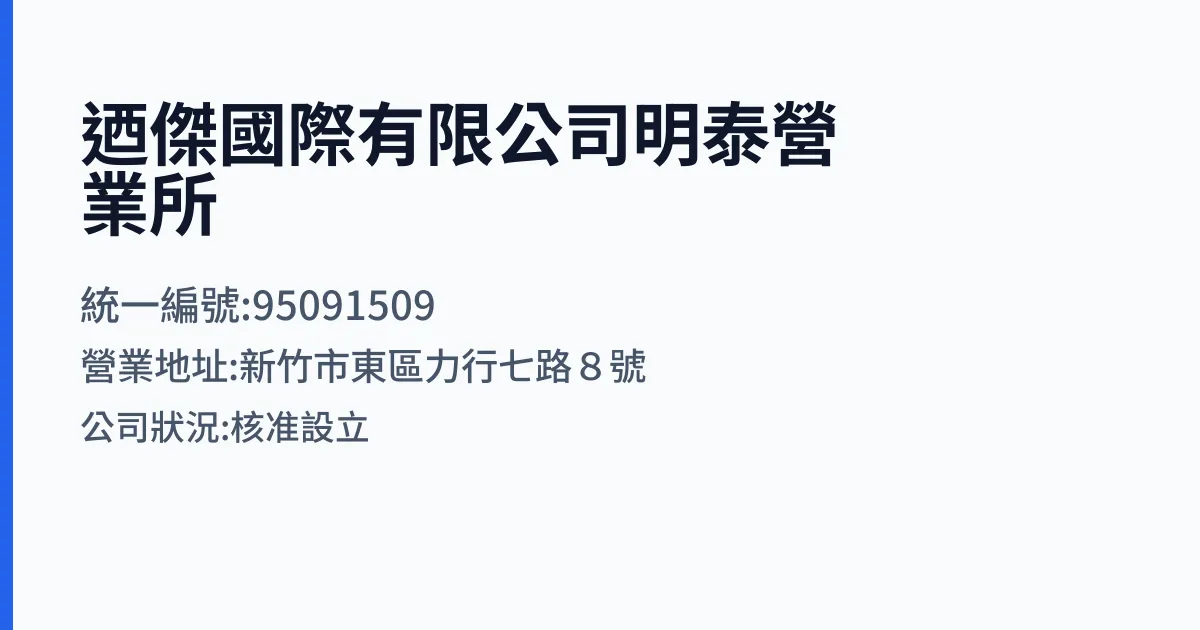 迺傑國際有限公司明泰營業所 - 統編 95091509(新竹市) 公司登記資料與營業項目詳細圖表