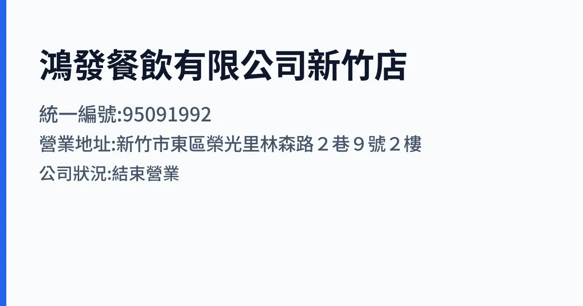 鴻發餐飲有限公司新竹店 - 統編 95091992(新竹市) 公司登記資料與營業項目詳細圖表