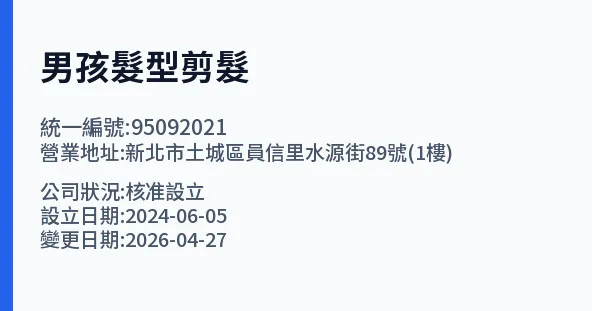 男孩髮型剪髮的照片-統編 95092021(新北市) 公司登記資料與營業項目詳細圖表