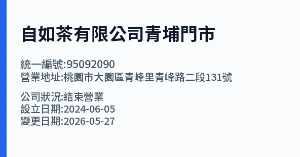 自如茶有限公司青埔門市的照片-統編 95092090(桃園市) 公司登記資料與營業項目詳細圖表