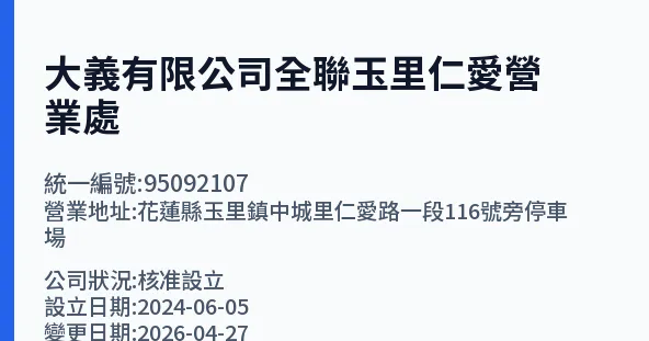 大義有限公司全聯玉里仁愛營業處的照片-統編 95092107(花蓮縣) 公司登記資料與營業項目詳細圖表