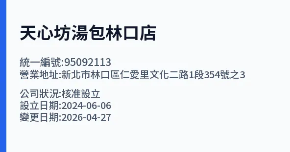 天心坊湯包林口店的照片-統編 95092113(新北市) 公司登記資料與營業項目詳細圖表