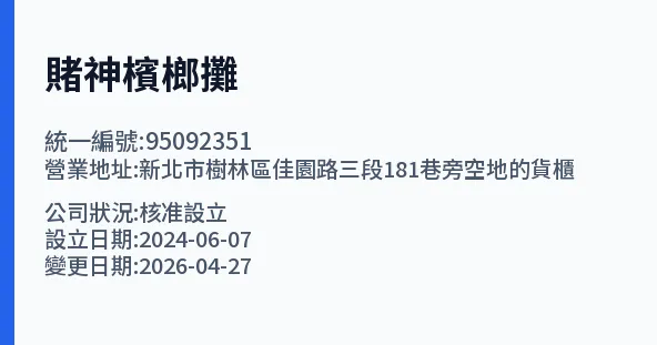 賭神檳榔攤的照片-統編 95092351(新北市) 公司登記資料與營業項目詳細圖表