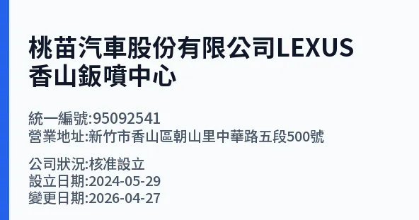 桃苗汽車股份有限公司LEXUS香山鈑噴中心的照片-統編 95092541(新竹市) 公司登記資料與營業項目詳細圖表