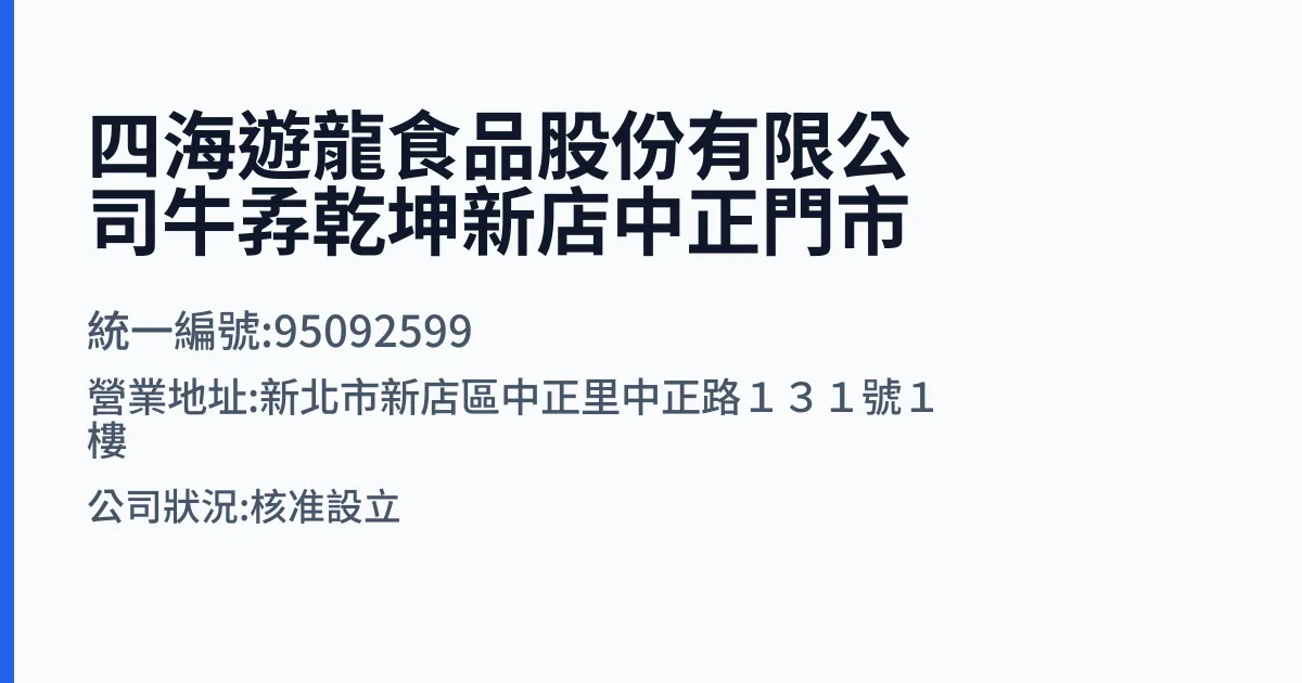 四海遊龍食品股份有限公司牛孨乾坤新店中正門市 - 統編 95092599(新北市) 公司登記資料與營業項目詳細圖表