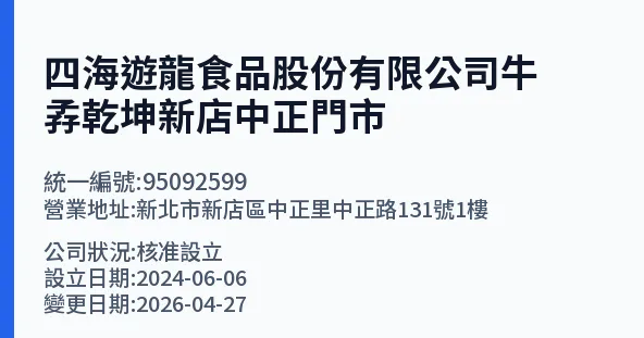 四海遊龍食品股份有限公司牛孨乾坤新店中正門市的照片-統編 95092599(新北市) 公司登記資料與營業項目詳細圖表