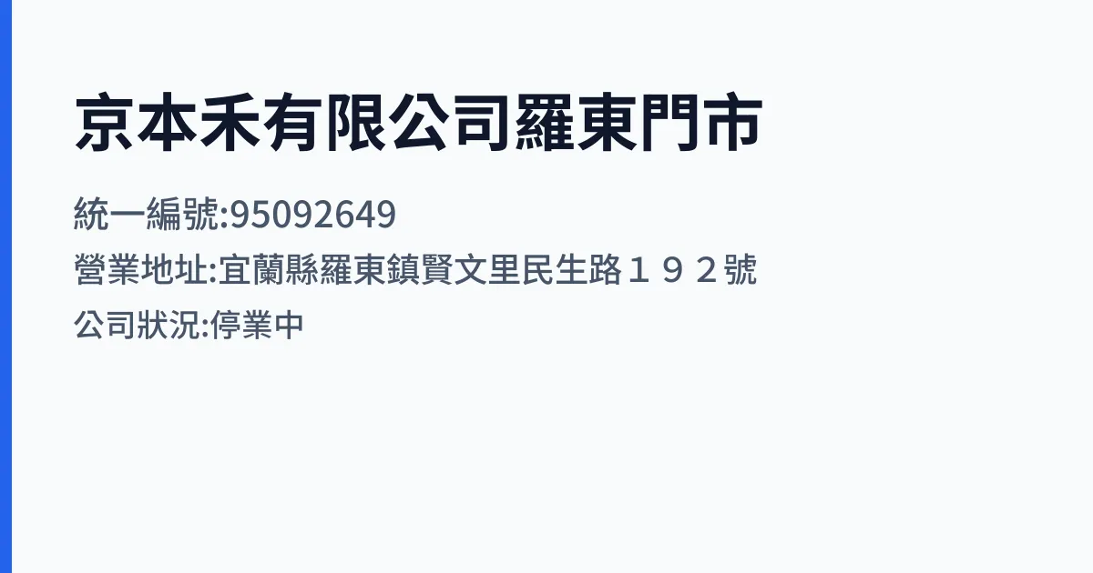 京本禾有限公司羅東門市 - 統編 95092649(宜蘭縣) 公司登記資料與營業項目詳細圖表