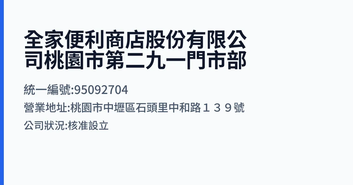 全家便利商店股份有限公司桃園市第二九一門市部 - 統編 95092704(桃園市) 公司登記資料與營業項目詳細圖表