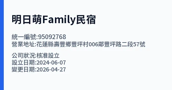 明日萌Family民宿的照片-統編 95092768(花蓮縣) 公司登記資料與營業項目詳細圖表