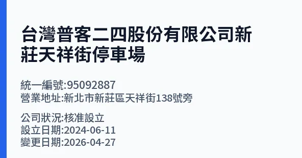 台灣普客二四股份有限公司新莊天祥街停車場的照片-統編 95092887(新北市) 公司登記資料與營業項目詳細圖表