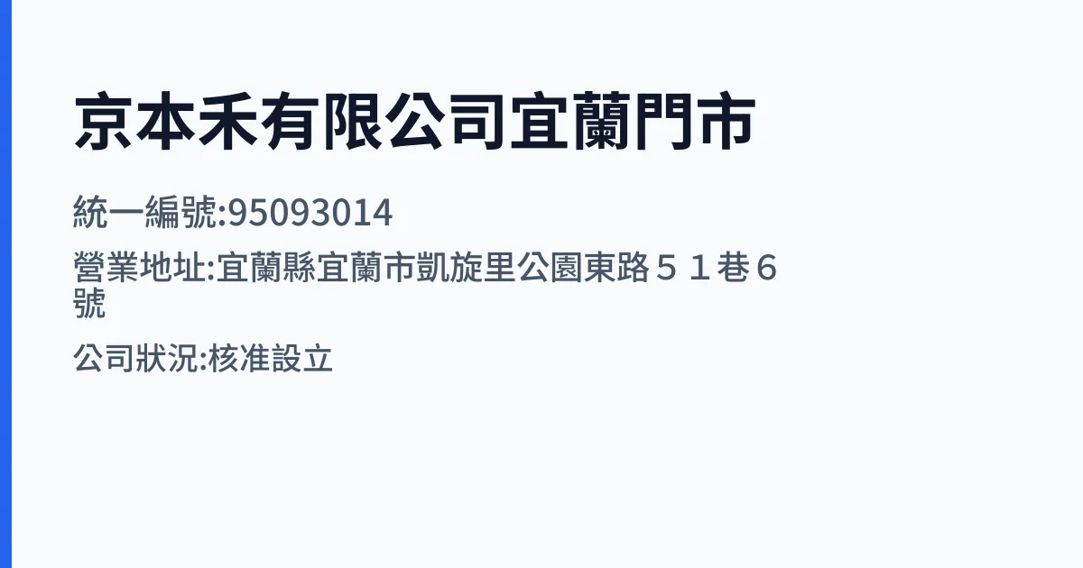 京本禾有限公司宜蘭門市 - 統編 95093014(宜蘭縣) 公司登記資料與營業項目詳細圖表