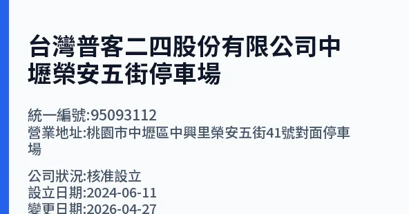 台灣普客二四股份有限公司中壢榮安五街停車場的照片-統編 95093112(桃園市) 公司登記資料與營業項目詳細圖表