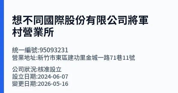 想不同國際股份有限公司將軍村營業所的照片-統編 95093231(新竹市) 公司登記資料與營業項目詳細圖表