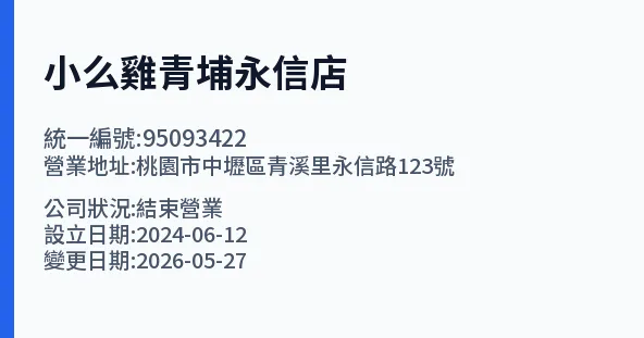 小么雞青埔永信店的照片-統編 95093422(桃園市) 公司登記資料與營業項目詳細圖表