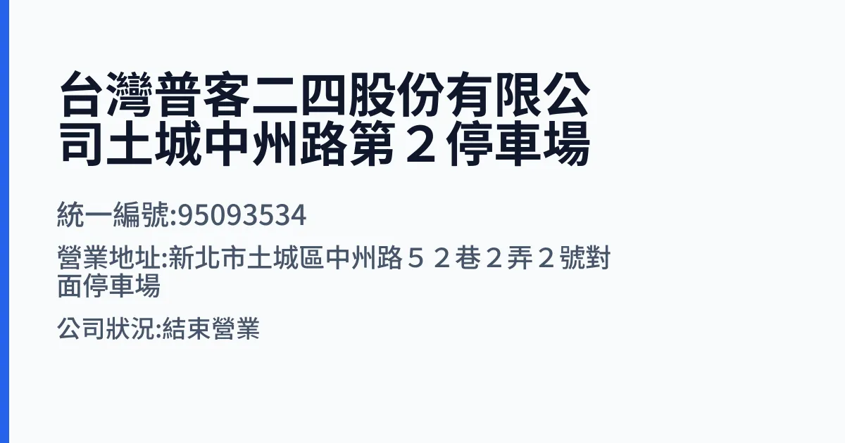 台灣普客二四股份有限公司土城中州路第2停車場 - 統編 95093534(新北市) 公司登記資料與營業項目詳細圖表