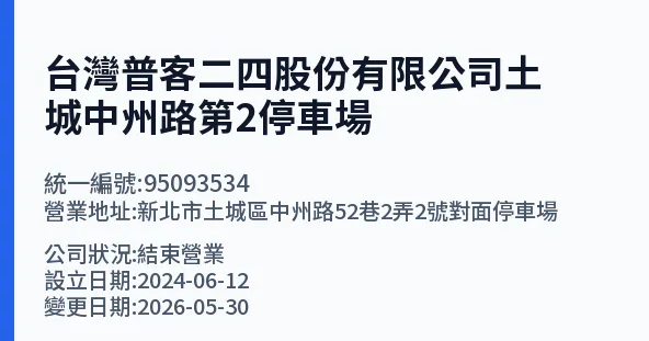 台灣普客二四股份有限公司土城中州路第2停車場的照片-統編 95093534(新北市) 公司登記資料與營業項目詳細圖表