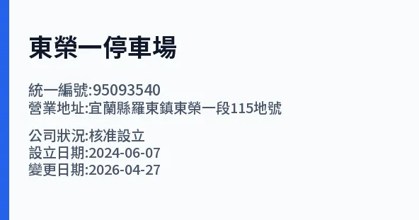 東榮一停車場的照片-統編 95093540(宜蘭縣) 公司登記資料與營業項目詳細圖表
