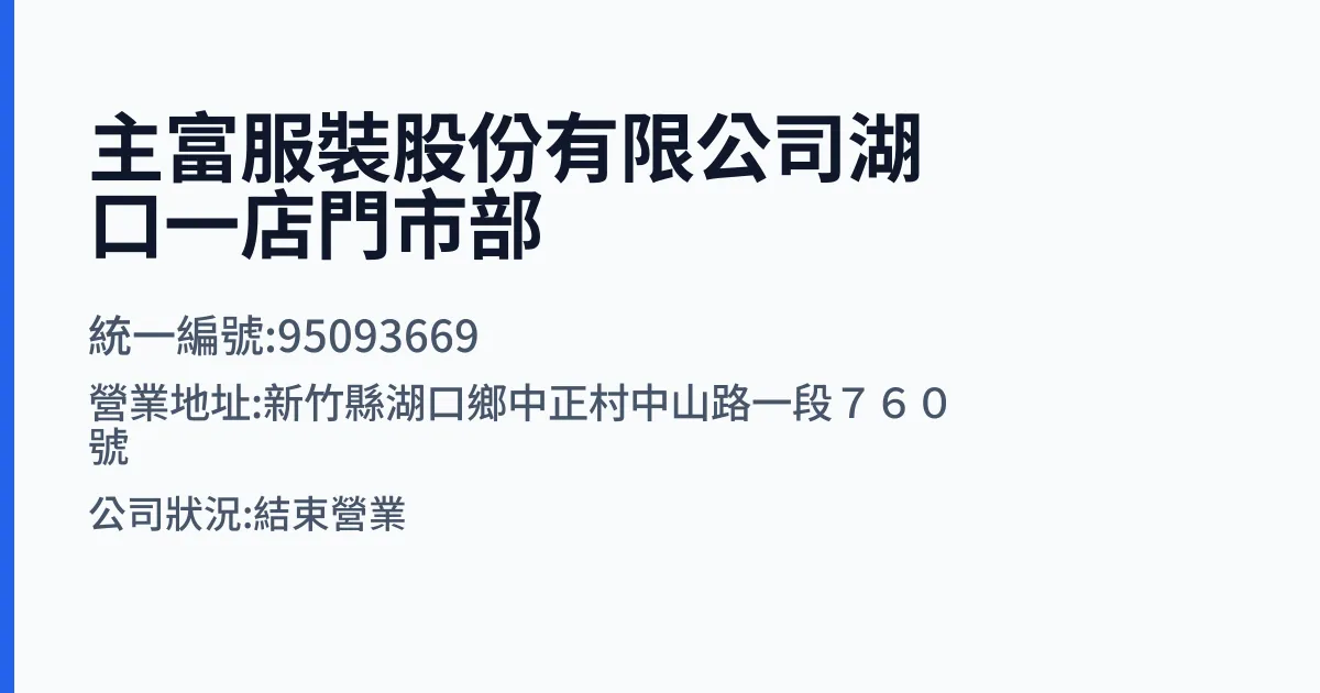 主富服裝股份有限公司湖口一店門市部 - 統編 95093669(新竹縣) 公司登記資料與營業項目詳細圖表