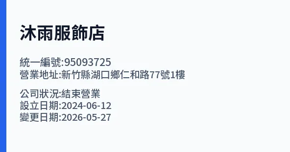 沐雨服飾店的照片-統編 95093725(新竹縣) 公司登記資料與營業項目詳細圖表