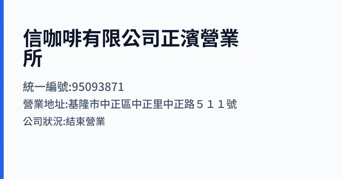 信咖啡有限公司正濱營業所 - 統編 95093871(基隆市) 公司登記資料與營業項目詳細圖表