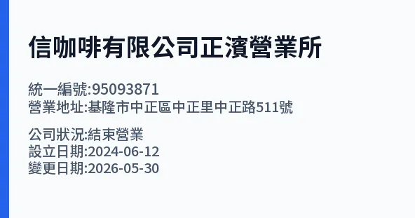 信咖啡有限公司正濱營業所的照片-統編 95093871(基隆市) 公司登記資料與營業項目詳細圖表