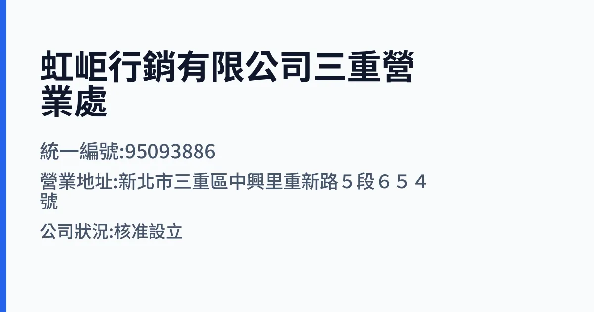 虹岠行銷有限公司三重營業處 - 統編 95093886(新北市) 公司登記資料與營業項目詳細圖表
