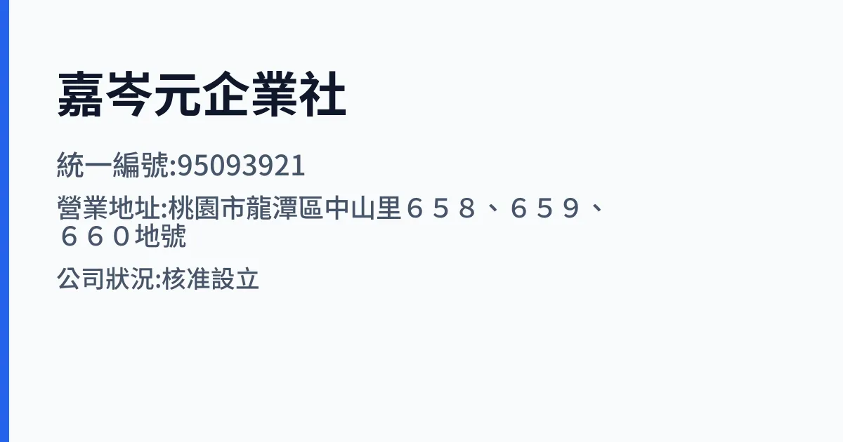 嘉岑元企業社 - 統編 95093921(桃園市) 公司登記資料與營業項目詳細圖表