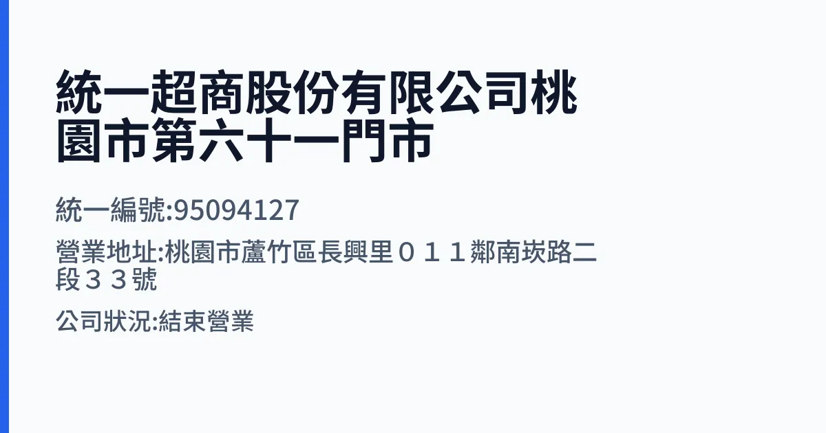 統一超商股份有限公司桃園市第六十一門市 - 統編 95094127(桃園市) 公司登記資料與營業項目詳細圖表