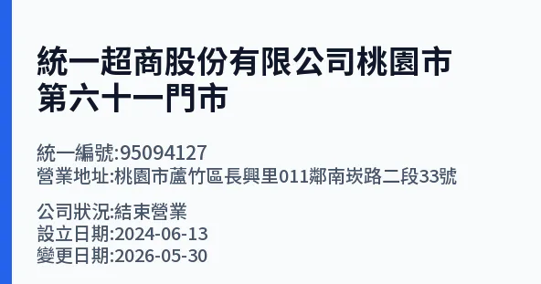 統一超商股份有限公司桃園市第六十一門市的照片-統編 95094127(桃園市) 公司登記資料與營業項目詳細圖表