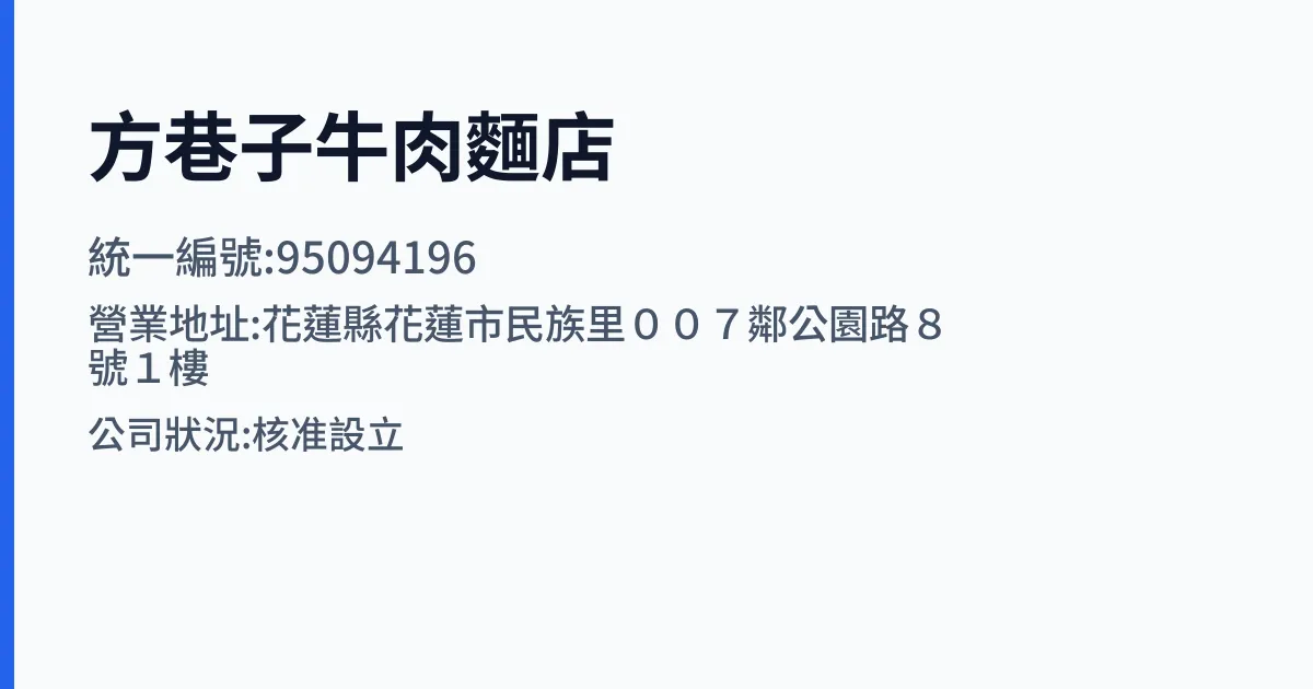 方巷子牛肉麵店 - 統編 95094196(花蓮縣) 公司登記資料與營業項目詳細圖表