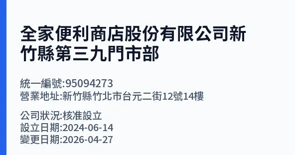 全家便利商店股份有限公司新竹縣第三九門市部的照片-統編 95094273(新竹縣) 公司登記資料與營業項目詳細圖表