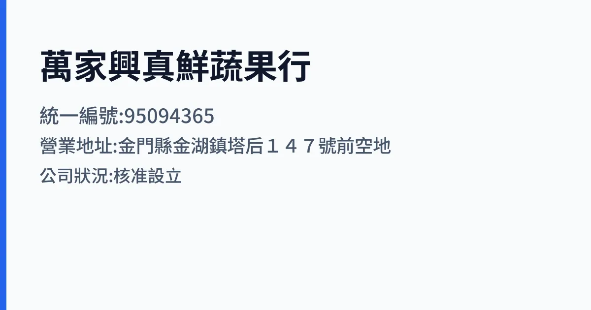 萬家興真鮮蔬果行 - 統編 95094365(金門縣) 公司登記資料與營業項目詳細圖表