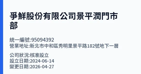 爭鮮股份有限公司景平潤門市部的照片-統編 95094392(新北市) 公司登記資料與營業項目詳細圖表