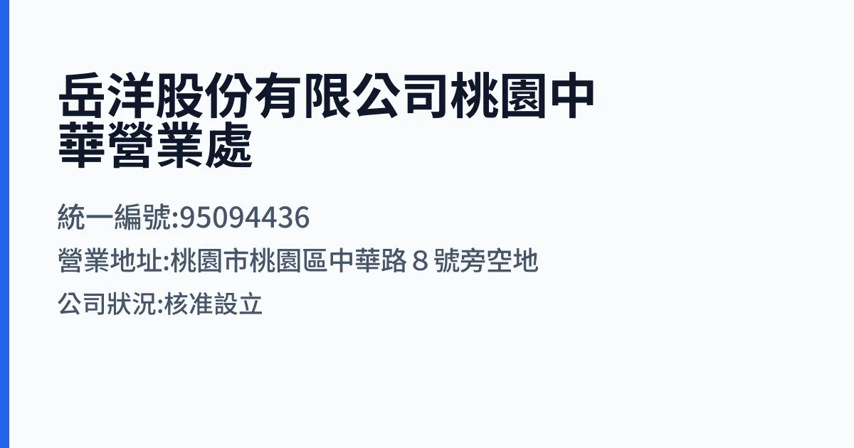岳洋股份有限公司桃園中華營業處 - 統編 95094436(桃園市) 公司登記資料與營業項目詳細圖表