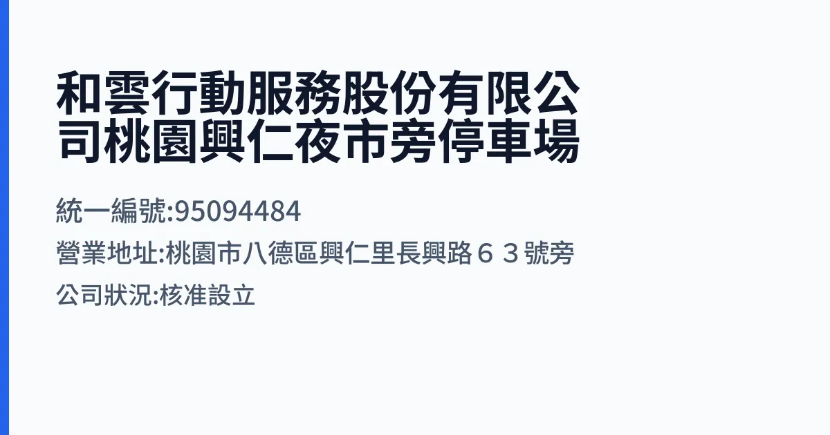 和雲行動服務股份有限公司桃園興仁夜市旁停車場 - 統編 95094484(桃園市) 公司登記資料與營業項目詳細圖表