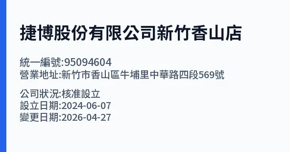 捷博股份有限公司新竹香山店的照片-統編 95094604(新竹市) 公司登記資料與營業項目詳細圖表