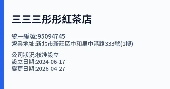 三三三彤彤紅茶店的照片-統編 95094745(新北市) 公司登記資料與營業項目詳細圖表