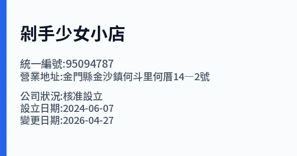 剁手少女小店的照片-統編 95094787(金門縣) 公司登記資料與營業項目詳細圖表