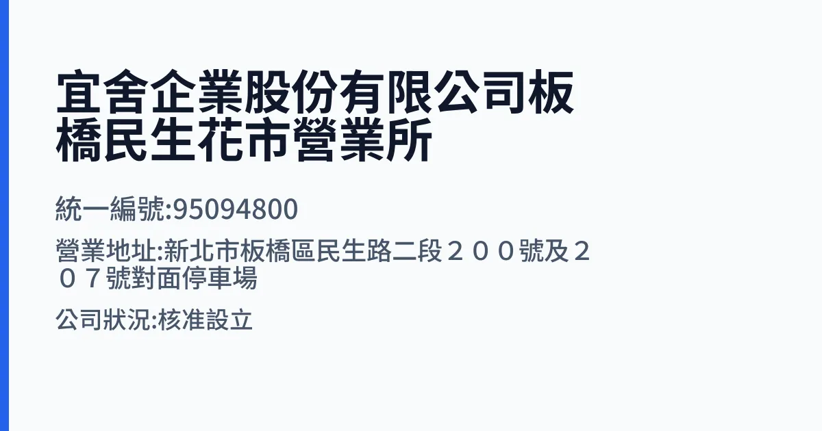 宜舍企業股份有限公司板橋民生花市營業所 - 統編 95094800(新北市) 公司登記資料與營業項目詳細圖表