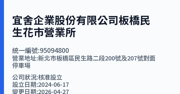 宜舍企業股份有限公司板橋民生花市營業所的照片-統編 95094800(新北市) 公司登記資料與營業項目詳細圖表