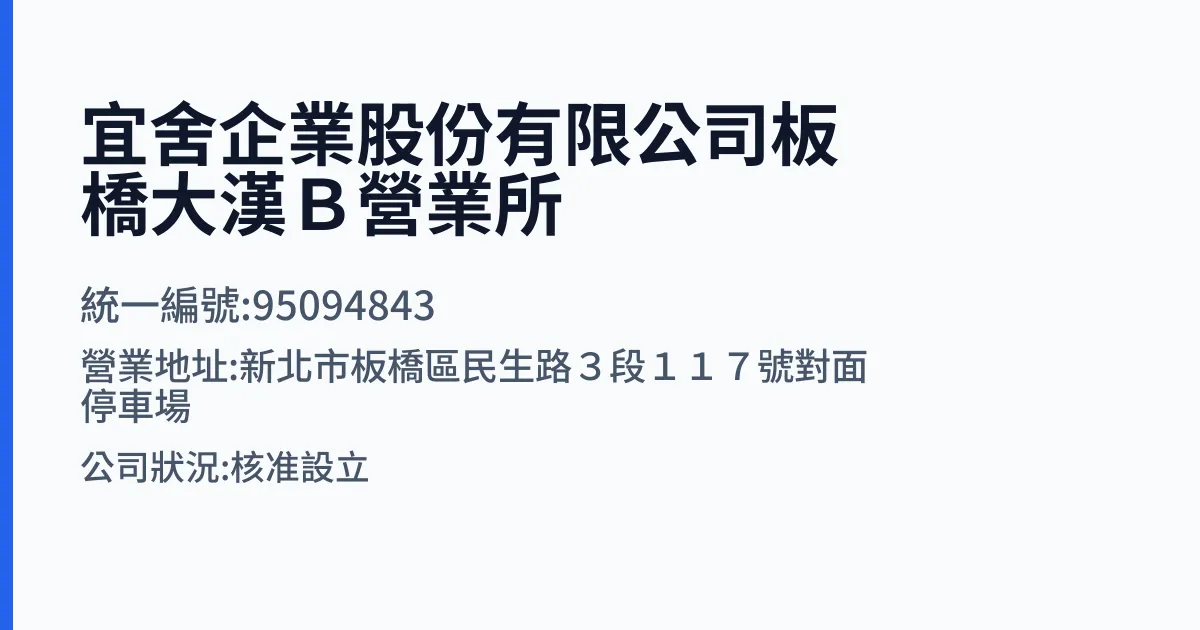 宜舍企業股份有限公司板橋大漢Ｂ營業所 - 統編 95094843(新北市) 公司登記資料與營業項目詳細圖表
