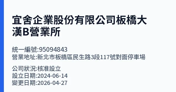 宜舍企業股份有限公司板橋大漢B營業所的照片-統編 95094843(新北市) 公司登記資料與營業項目詳細圖表